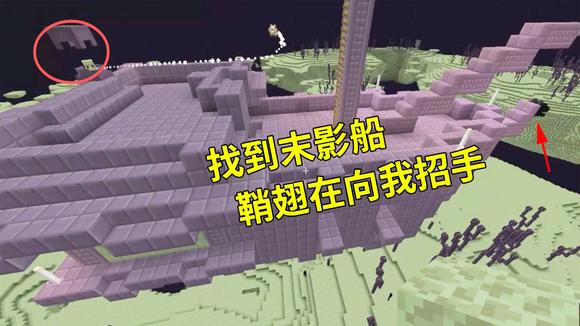 我的世界联机84:我找到一艘末影船,由于准备不充分,被暗算回家