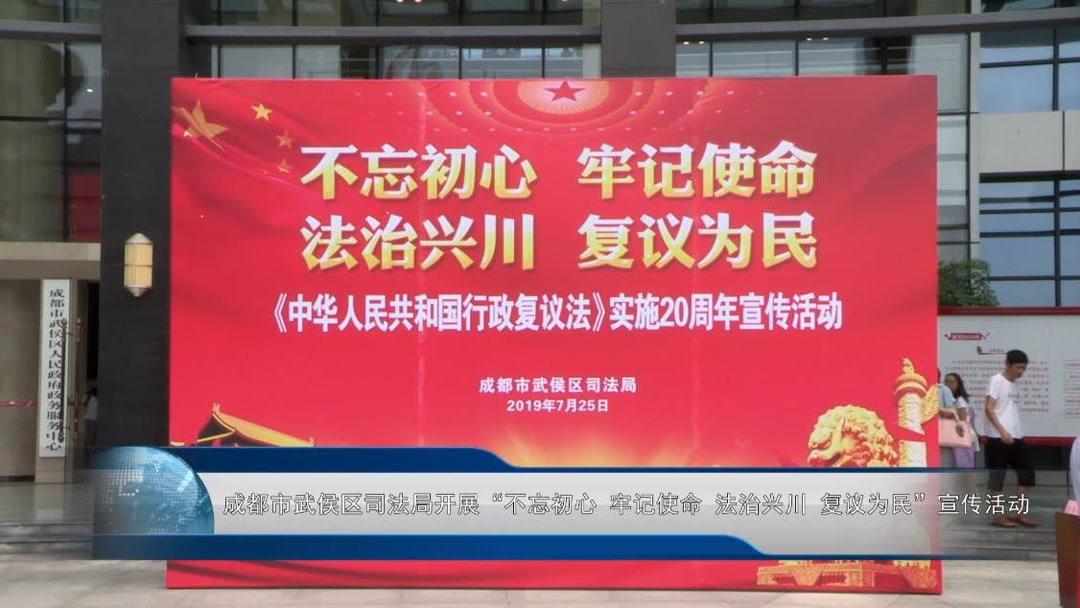 武侯区司法局“不忘初心 牢记使命 法治兴川 复议为民”宣传活动