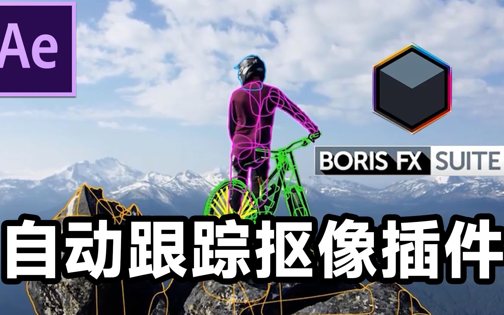 【AE插件】自动跟踪,自动抠像。让你简单换背景。轻松做出大片