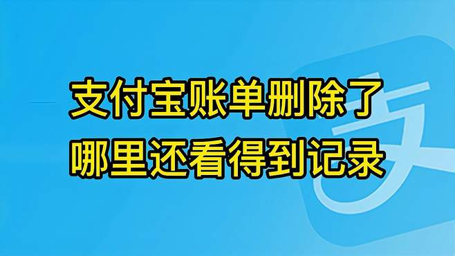 支付宝账单删除了哪里还看得到记录