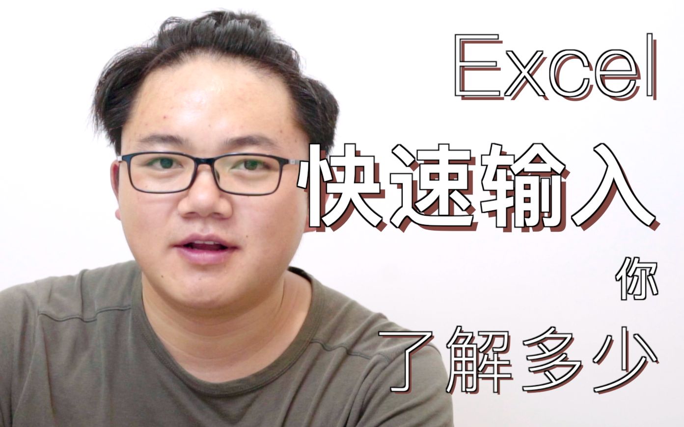 【猫先生Excel入门课 第2节】内容快速输入这件小事没那么简单,小伙...