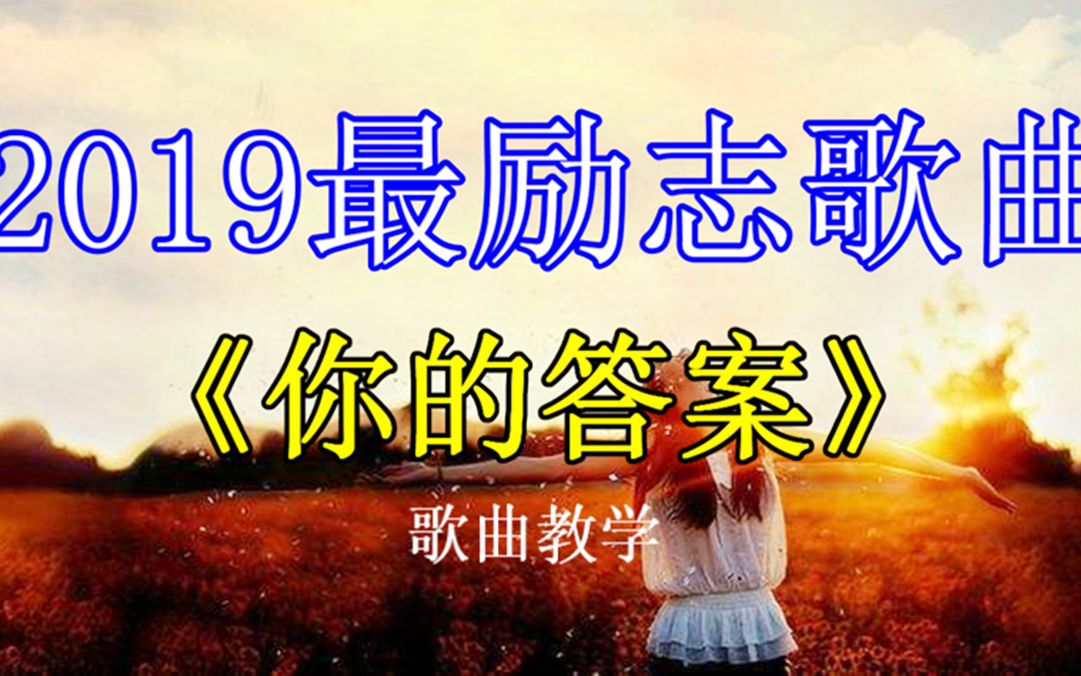 最近又火一首废烟神曲《你的答案》,登上各大音乐榜第一,歌词句句扎心!