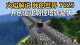 火焰解说 我的世界 7625 开创造建刷怪塔就是快