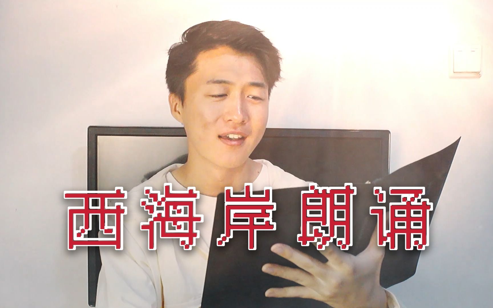 我朗诵的就是西海岸,绝对纯正的西海岸!