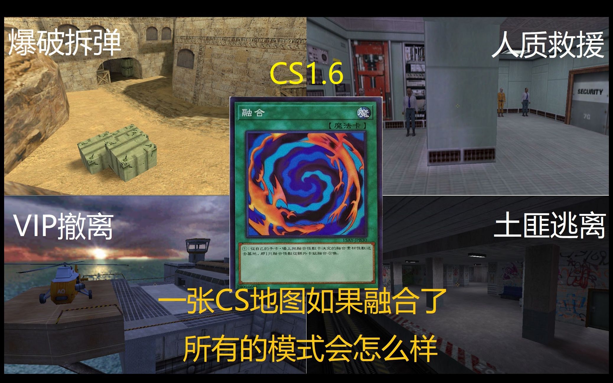 【CS实验室】一张CS1.6地图如果融合了所有模式会怎样?