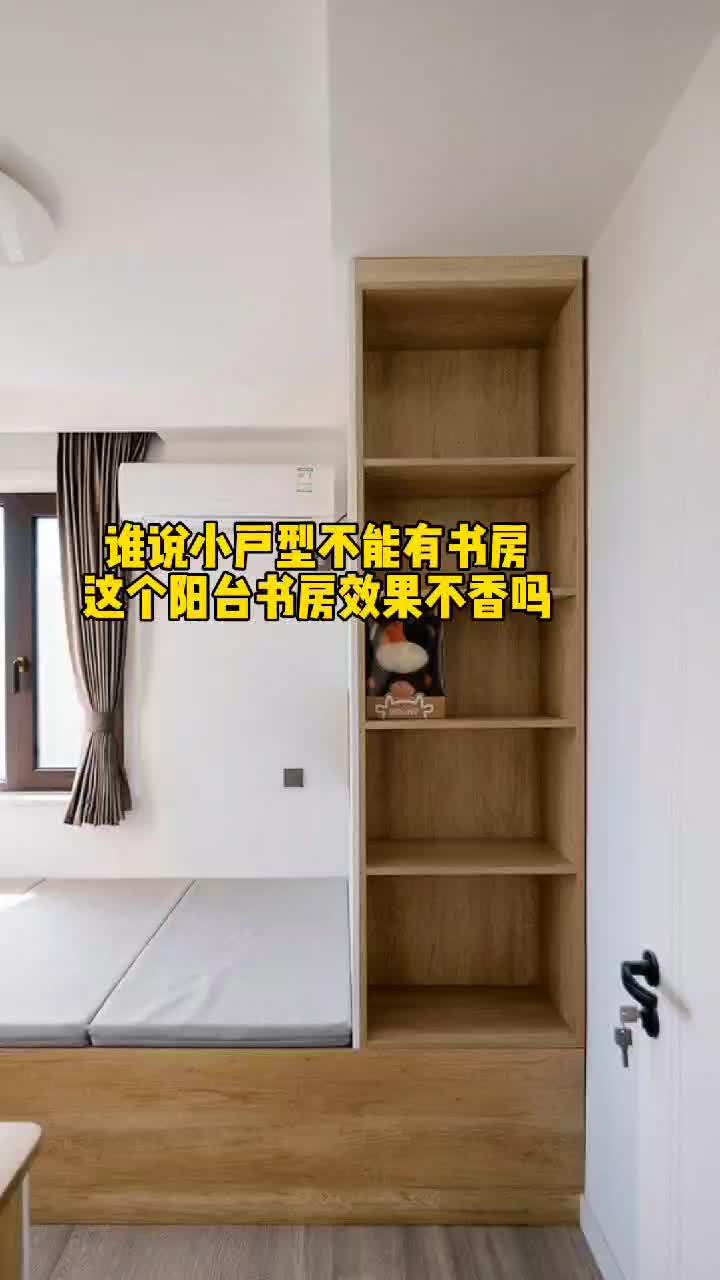 谁说小户型不配有书房设计,巧妙设计把阳台设计成...
