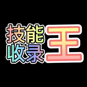 技能收录王 