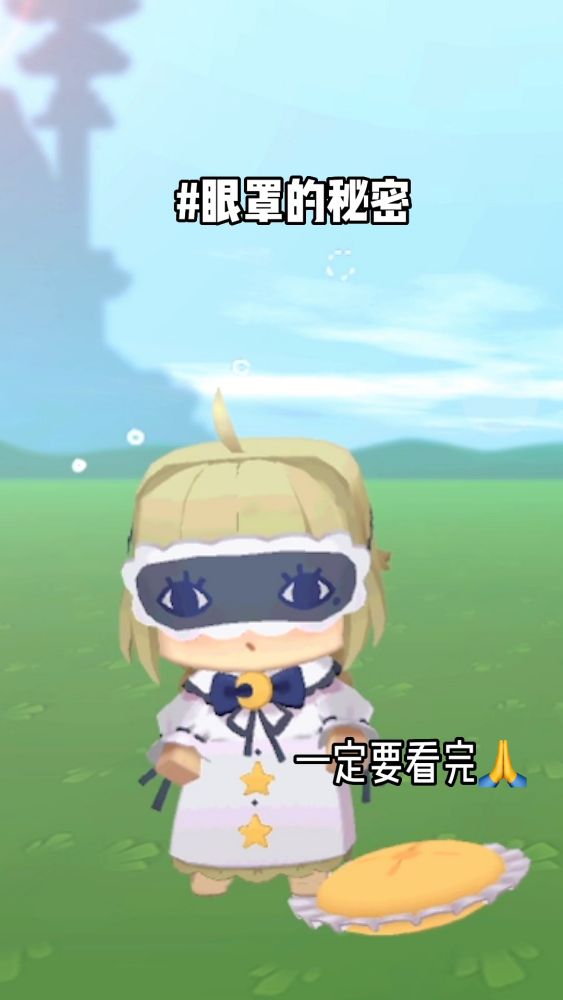 迷你世界:星月小梦眼罩的秘密