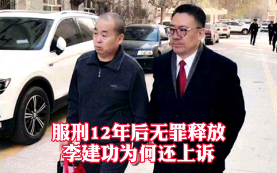 新疆厕所沉尸案李建功服刑12年后无罪释放,依然上诉是何道理