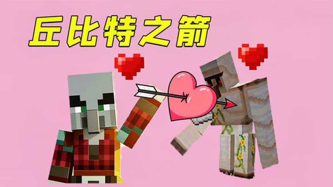 我的世界:MC丘比特之箭!劫掠者竟对铁傀儡动了心?