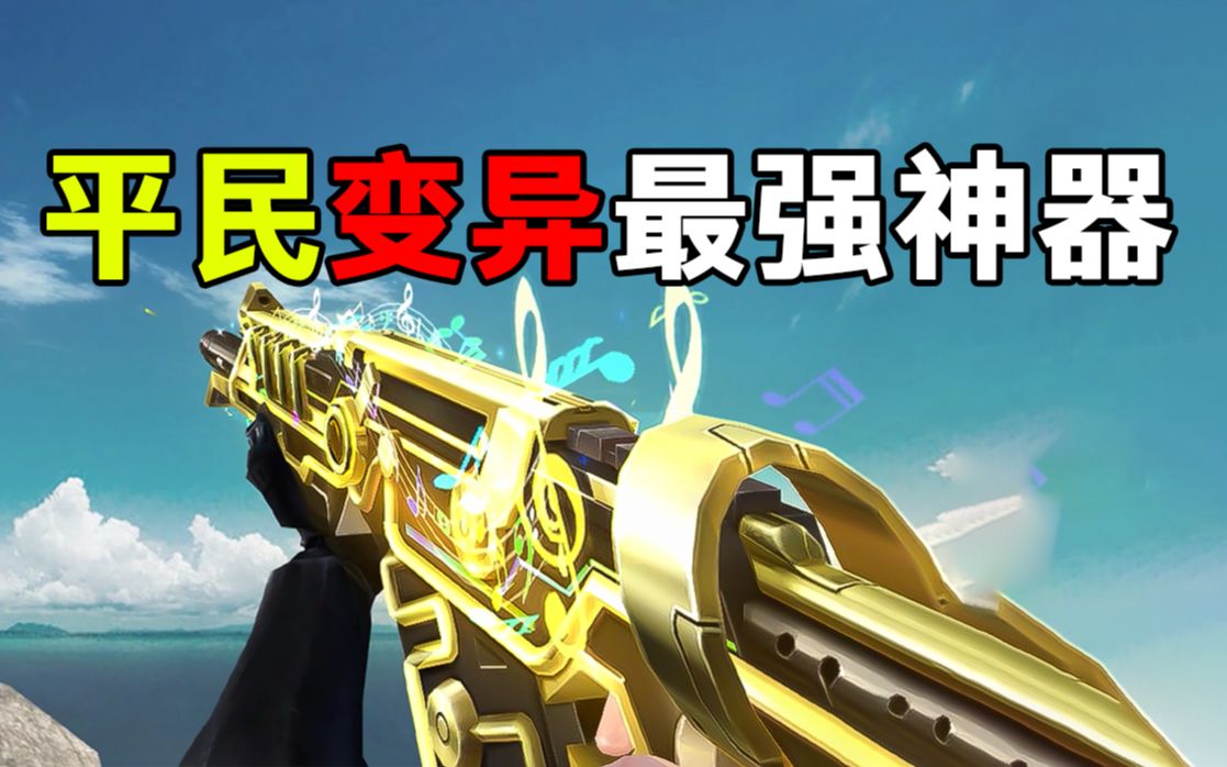 生死狙击肝一个月排位才能获得的武器!玩生化有多强?堪比平民变异最...
