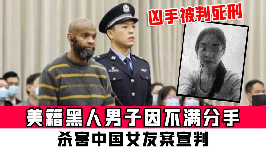 美籍黑人男子因不满分手,杀害中国女友案宣判,凶手被判死刑