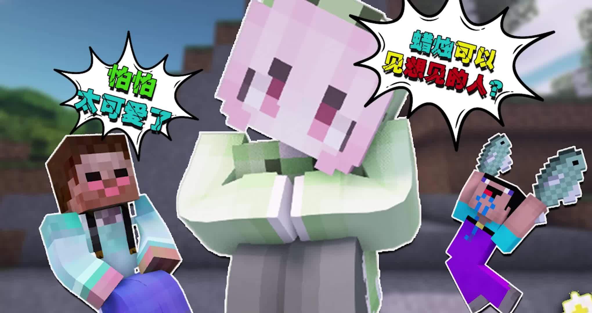 我的世界:假如蜡烛可以见到想见的人,好想见到你