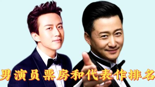 男演员票房和代表作排行榜前十名,来看看你都看过哪几部