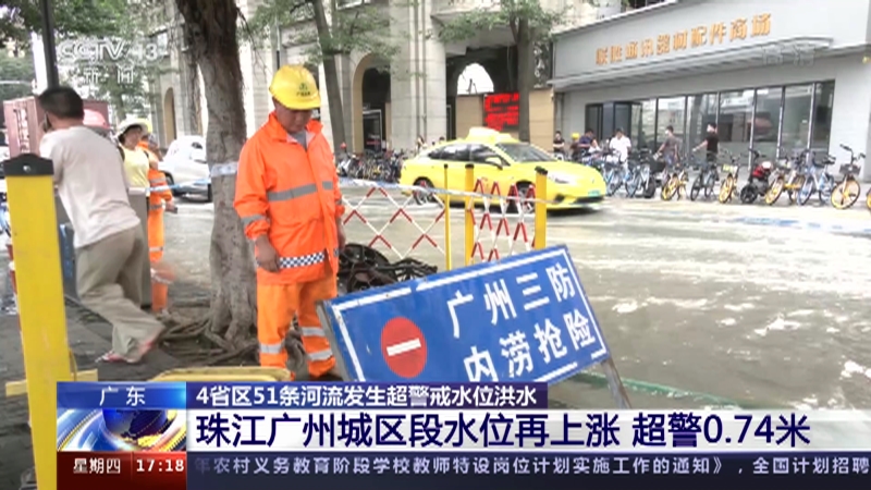 [新闻直播间]广东 4省区51条河流发生超警戒水位洪水 珠江广州城区段...