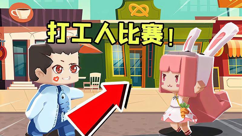 木鱼迷你世界:鱼玲和小伙伴参加打工人比赛,竟然能哭着赚钱?