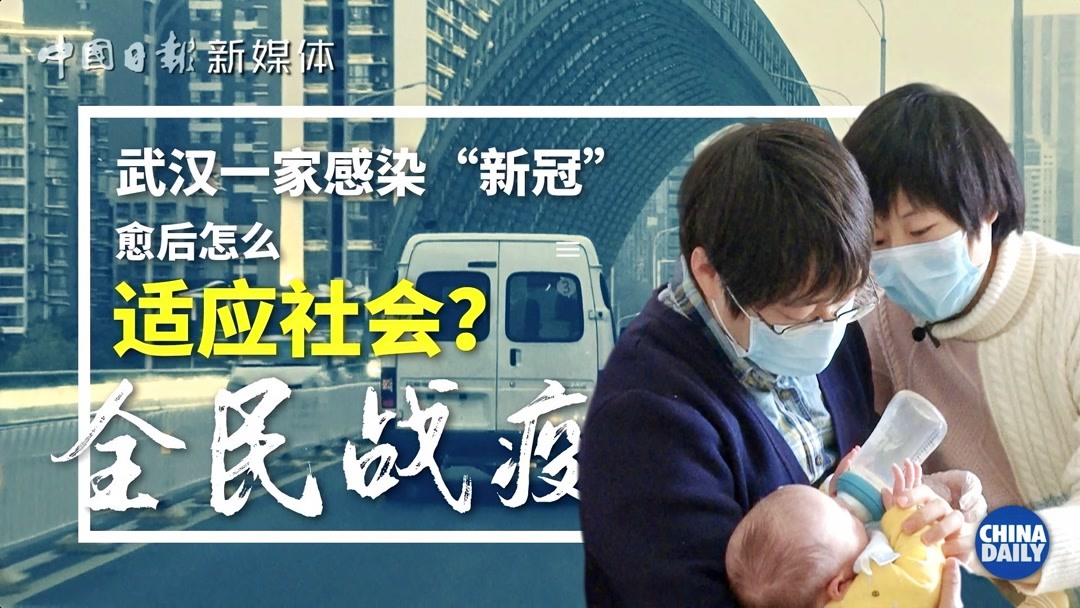 武汉一家感染新冠肺炎治愈:我们得重新适应社会