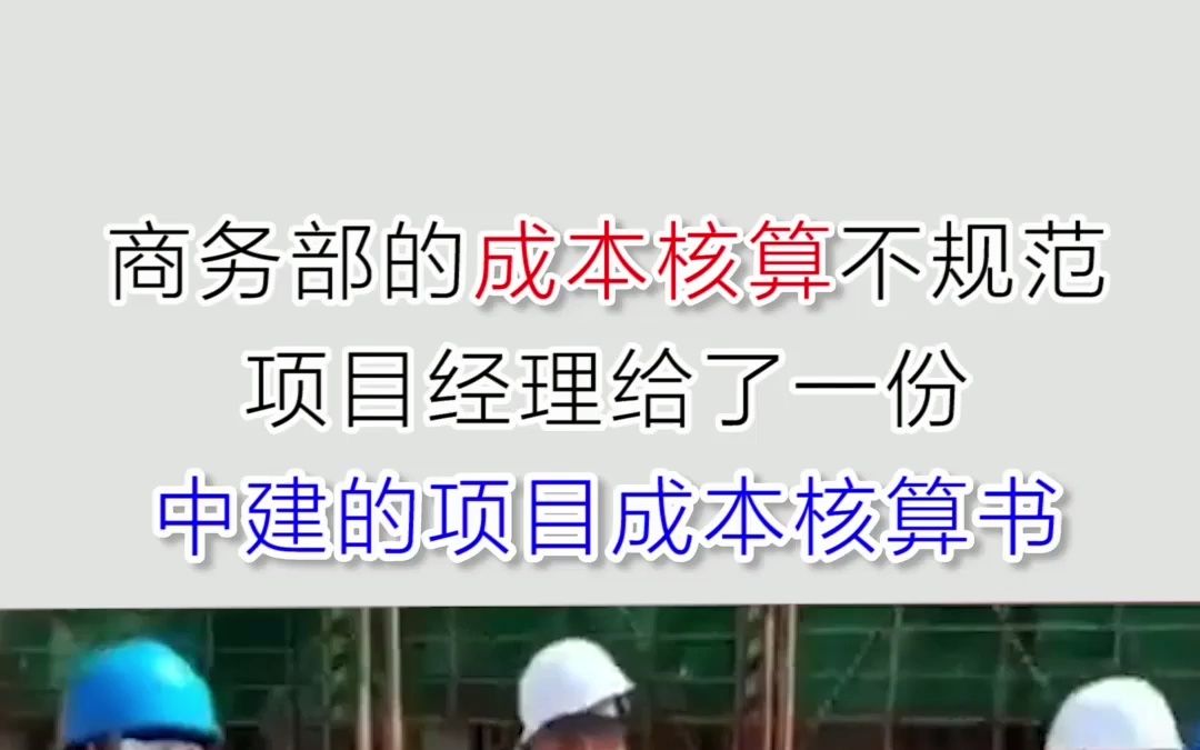 商务部的成本核算不规范,项目经理给了一份中建项目成本核算书