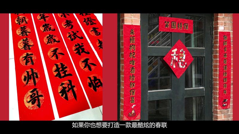 如何打造一副最酷炫的对联,看这里!