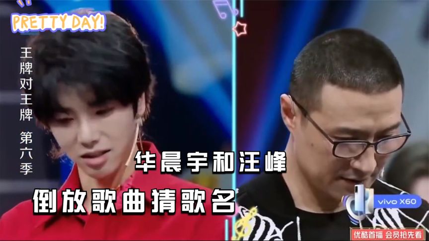 王牌:华晨宇和汪峰倒放歌曲猜歌名,两人不分伯仲,最后花花险胜