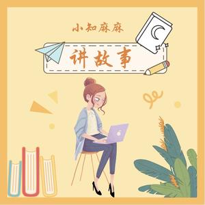 小知麻麻讲故事 