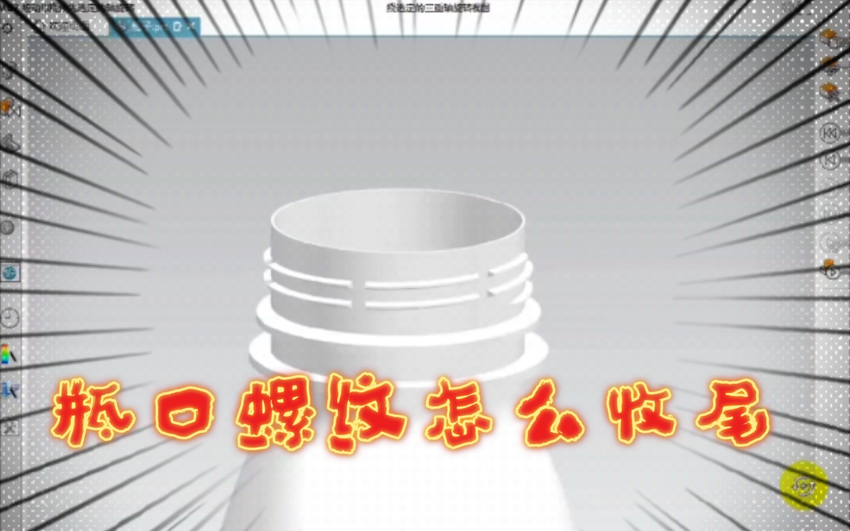 【ug瓶口螺纹收尾】我觉得这种请教问题的方式很不错!建议推广一下