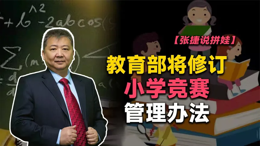 【张捷说拼娃】 教育部修订小学竞赛管理办法