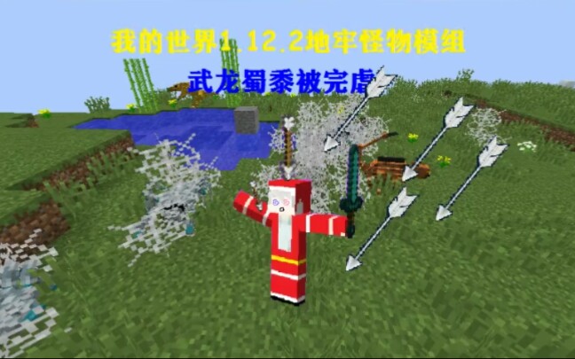 【武龙】我的世界1.12.2地牢怪物模组介绍
