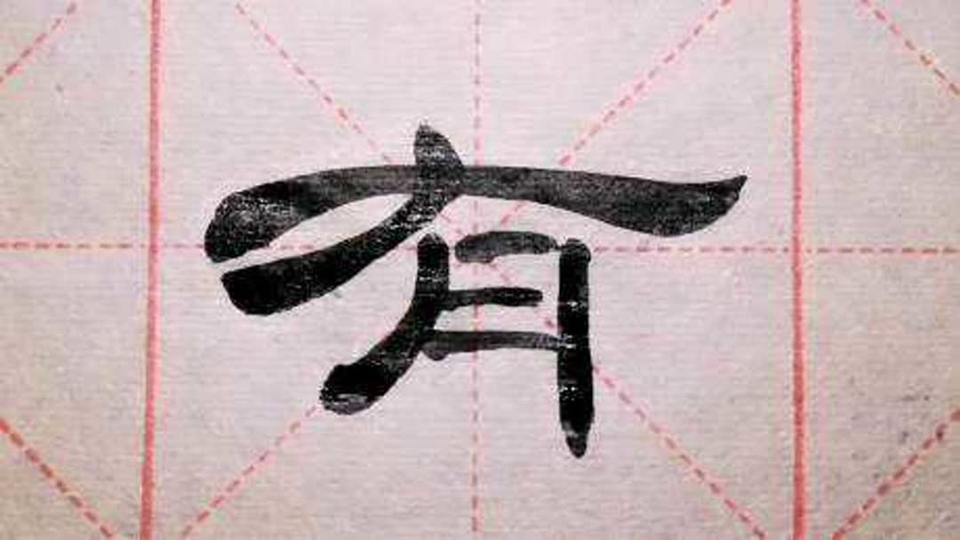 曹全碑左尖横的写法