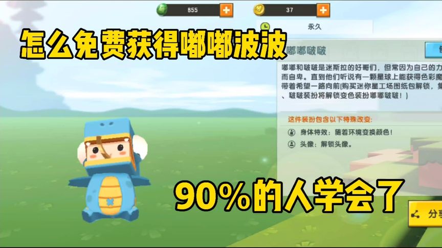 迷你世界:小粉丝问我嘟嘟波波怎么免费获得,看完90%的人学会了