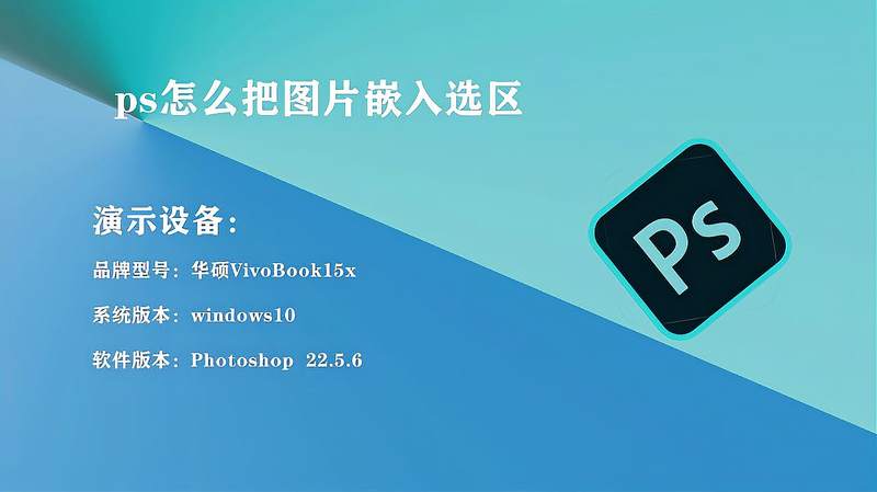 ps怎么把图片嵌入选区