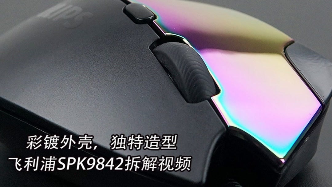 彩镀外壳,独特造型 飞利浦 SPK9842 拆解