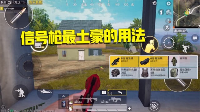 和平精英:信号枪最土豪的用法,8倍镜吉利服全有!
