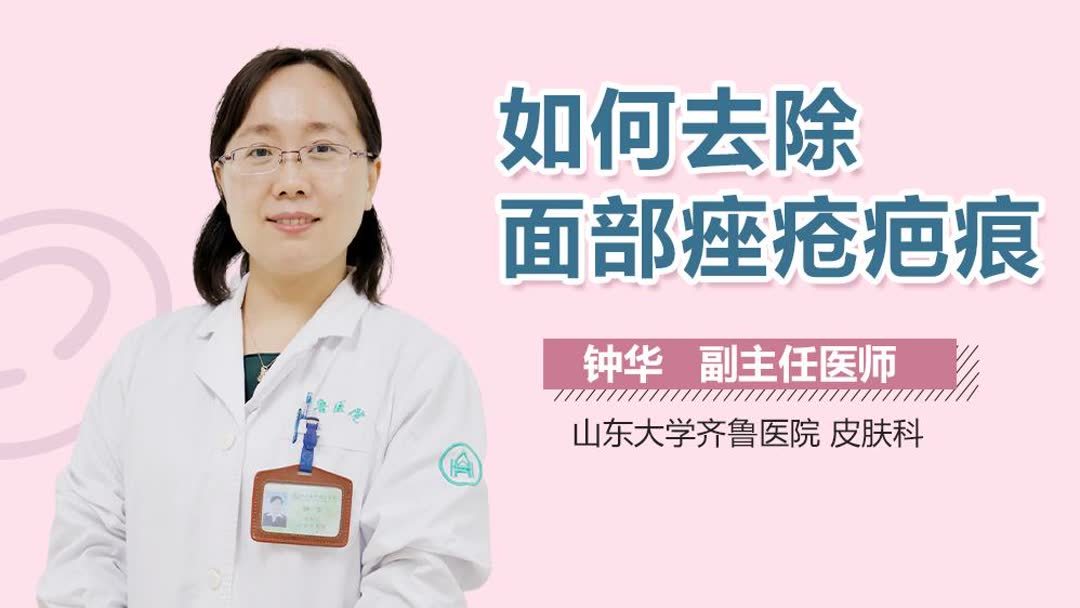 如何去除面部痤疮疤痕?#健康知多少#