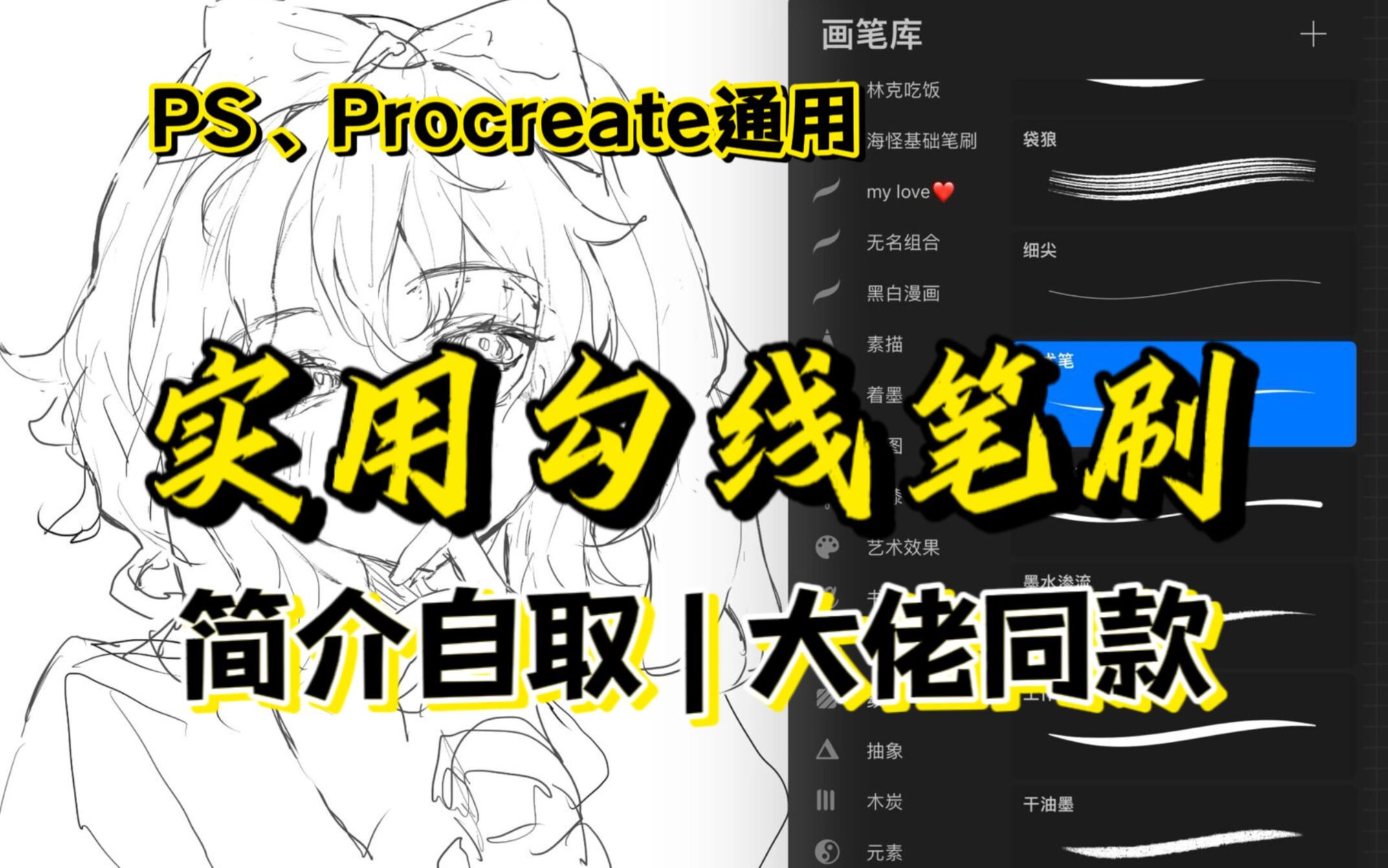 好丝滑呀!【ps/procreate勾线笔刷】勾线不会选笔刷?快来试试这套...