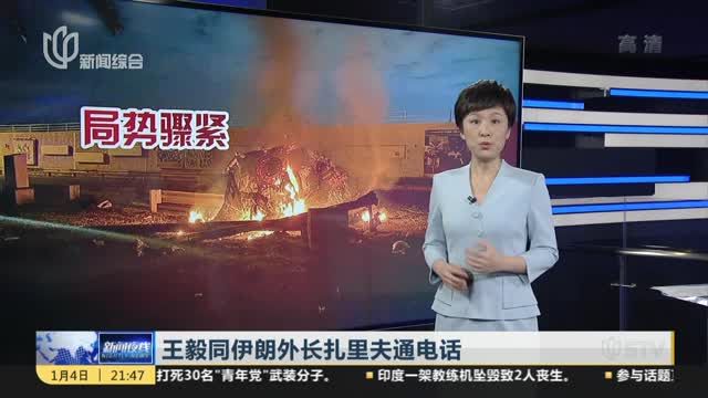 局势骤紧!王毅同伊朗外长扎里夫通电话:敦促美方不要滥用武力