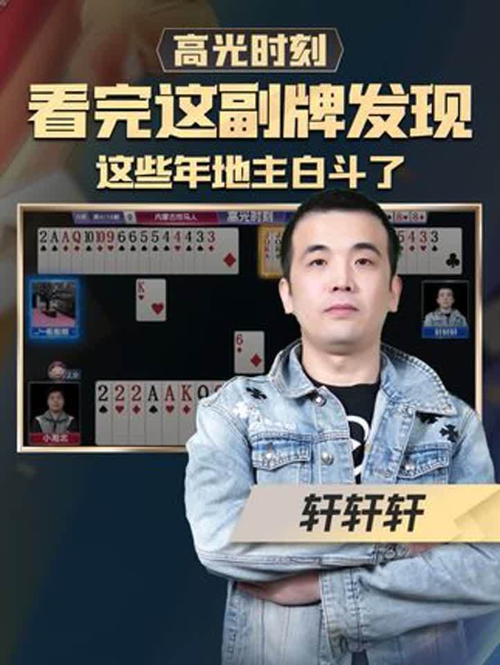 记牌机器人?#是时候展现真正的牌技了 #斗地主 #JJ斗地主