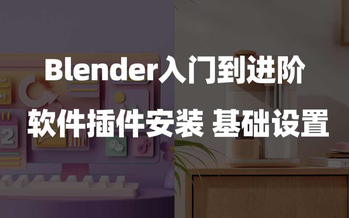 Blender 软件插件安装 基础设置