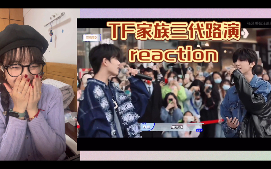 【TF家族三代reaction】孩子们有在悄悄长大!我好爱路演的氛围!