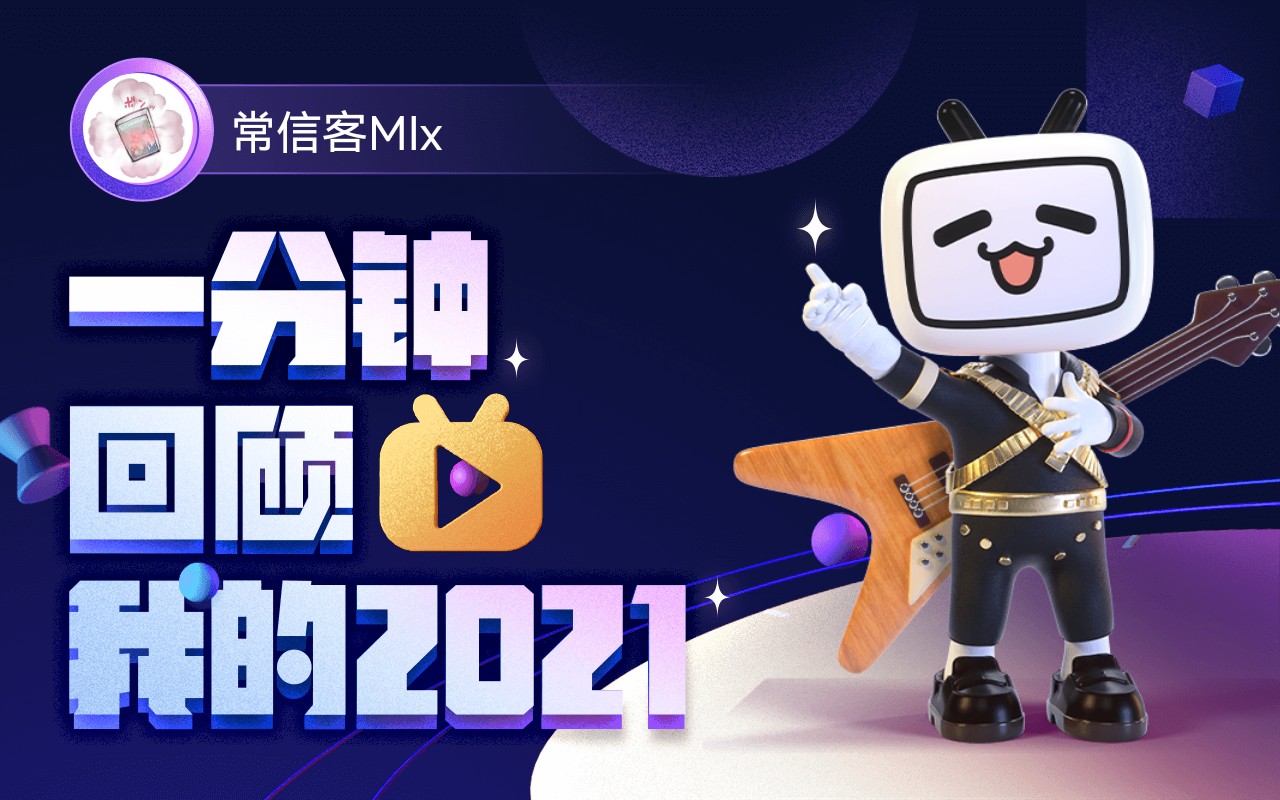 【年度报告】常信客MIx的2021时光机
