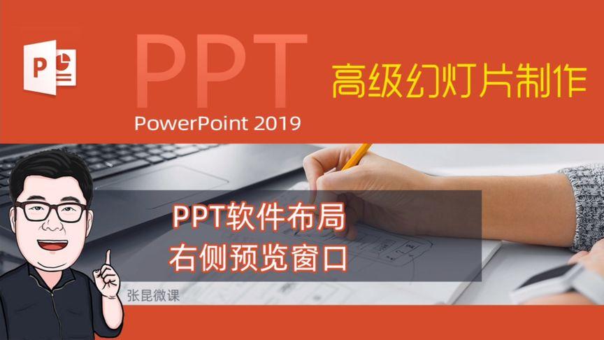 PPT窗口布局右侧预览窗口设置 #PPT #WPS