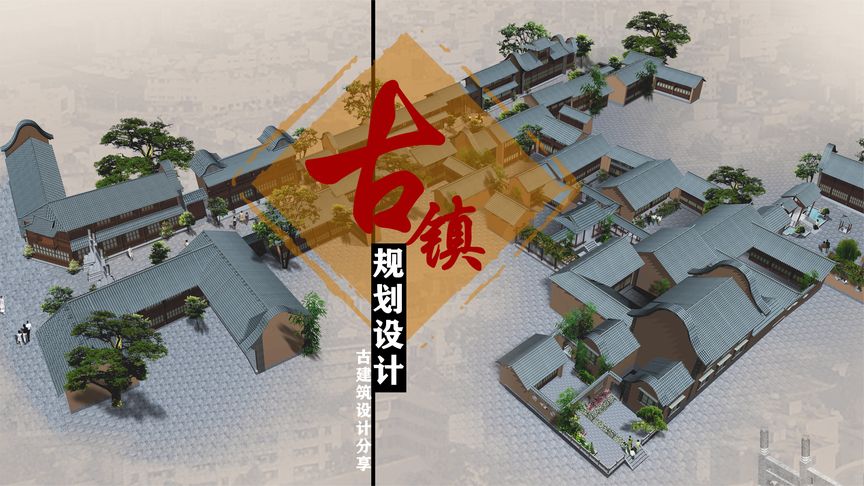 感受古建筑之美,古建筑古镇规划设计分享