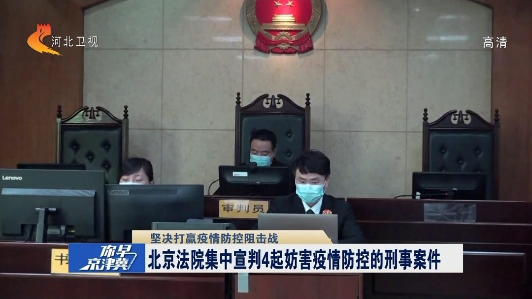 北京法院 集中宣判4起妨害疫情防控的刑事案件