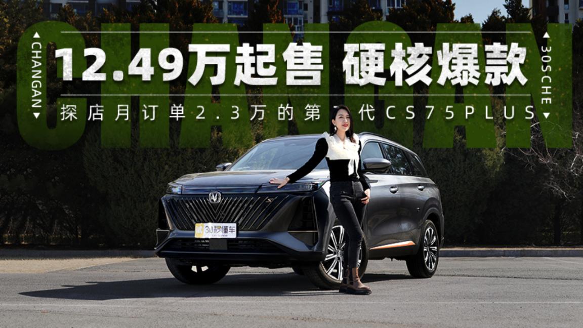 12.49万起售 硬核爆款 探店月订单2.3万的第二代CS75PLUS