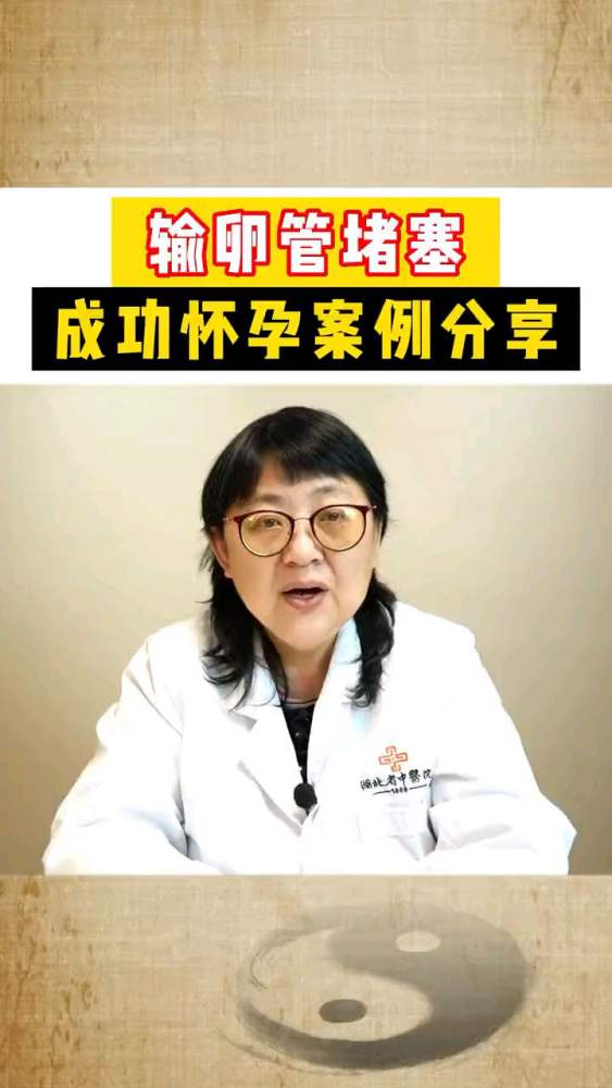 输卵管堵塞,成功怀孕案例分享给大家