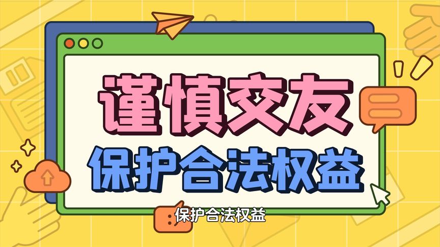 青少年网络素养公开课中学生篇 | 第10课:谨慎交友保护合法权益