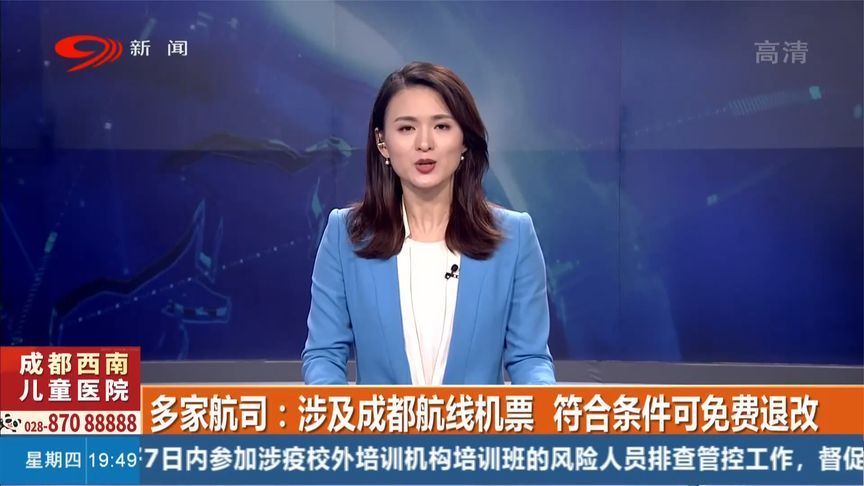 多家航司:涉及成都航线机票,符合条件可免费退改