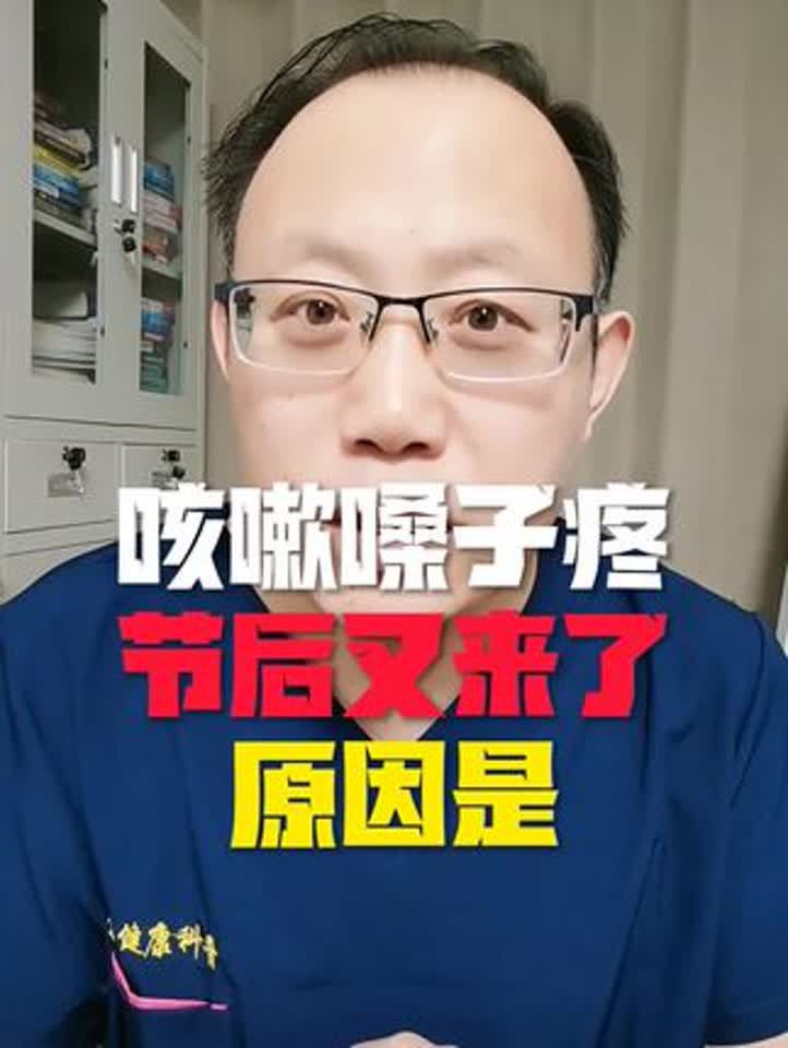 ...、嗓子疼,节后又来了!原因是?#医学科普 #嗓子疼 #喉咙痛 #流感 #新冠