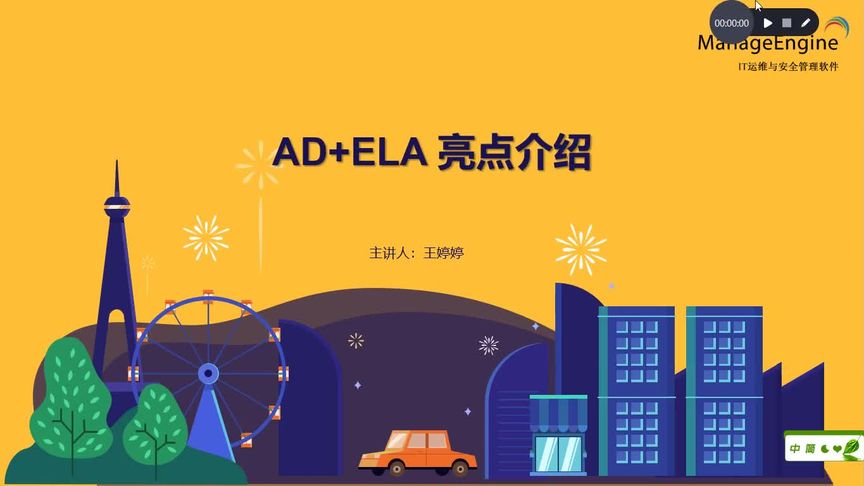 WindowsAD域+ELA亮点介绍