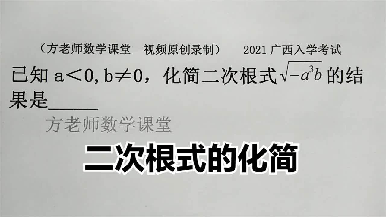 八年级数学:怎么化简这个二次根式?2021广西入学考试,易错题